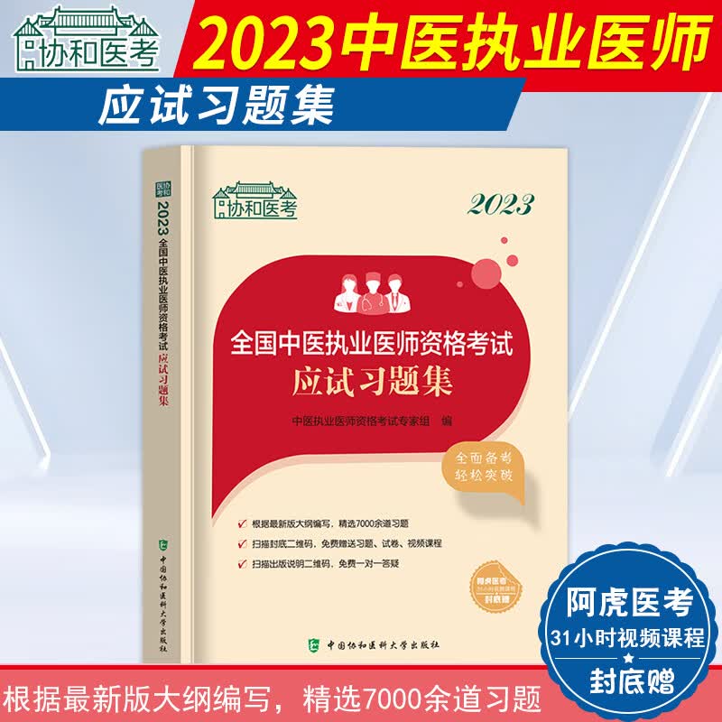 2023年中医执业医师题库全国中医执业医师资格考试应试习题集含解析中国协和医科大学出版社中医临床基础复习章节习题搭配历年真题