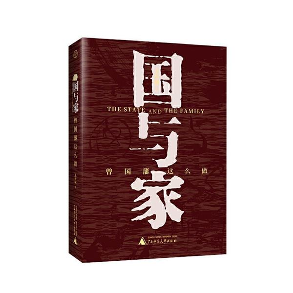 国与家-曾国藩这么做