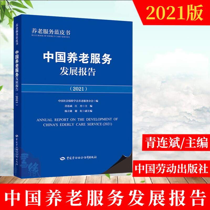 中国养老服务发展报告(2021) 青连斌 江丹著 养老服务蓝皮书 中国养老服务业发展成果保障及研究书籍 中国劳动社会保障出版社