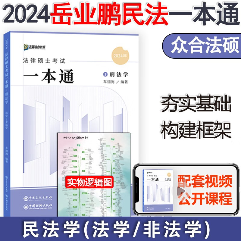 现货】方圆众合车润海刑法学法硕2024 法律硕士联考一本通 马峰法理学宪法学 龚成思法制史岳业鹏民法法学非法学 搭配考试分析众合法硕 真题解读 2024岳业鹏-民法一本通