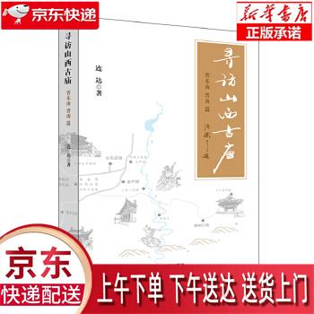 【新华畅销图书】寻访山西古庙 连达 清华大学出版社