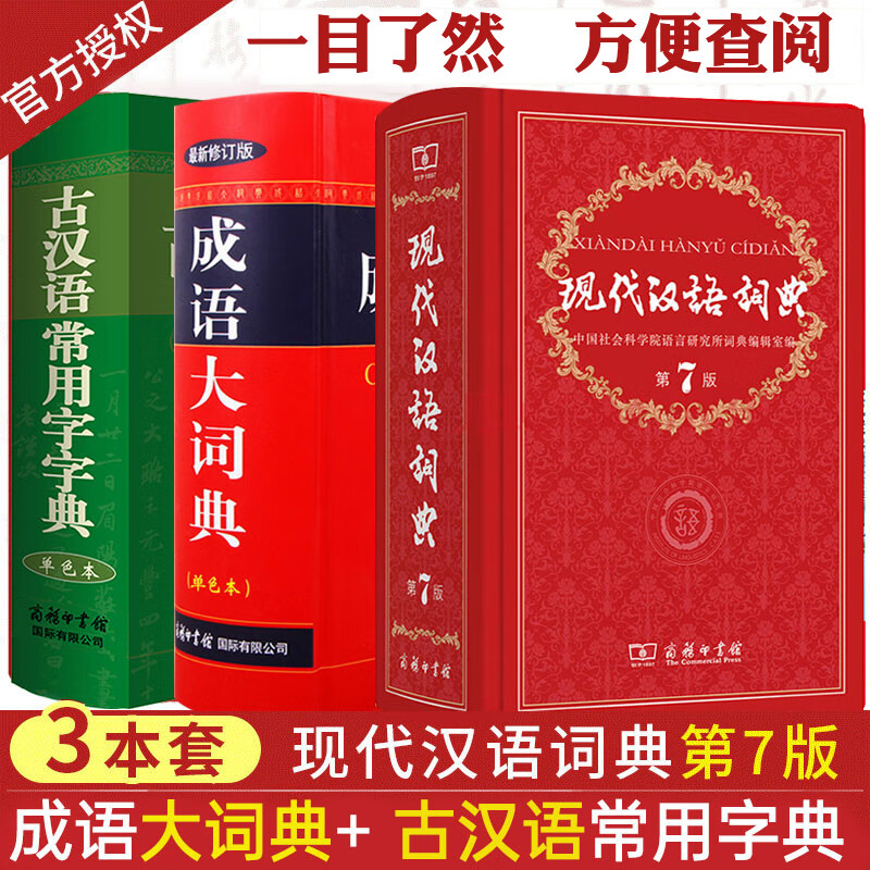 【全3册】成语大词典 单色本+古汉语字典单色版+现代汉语 第7版
