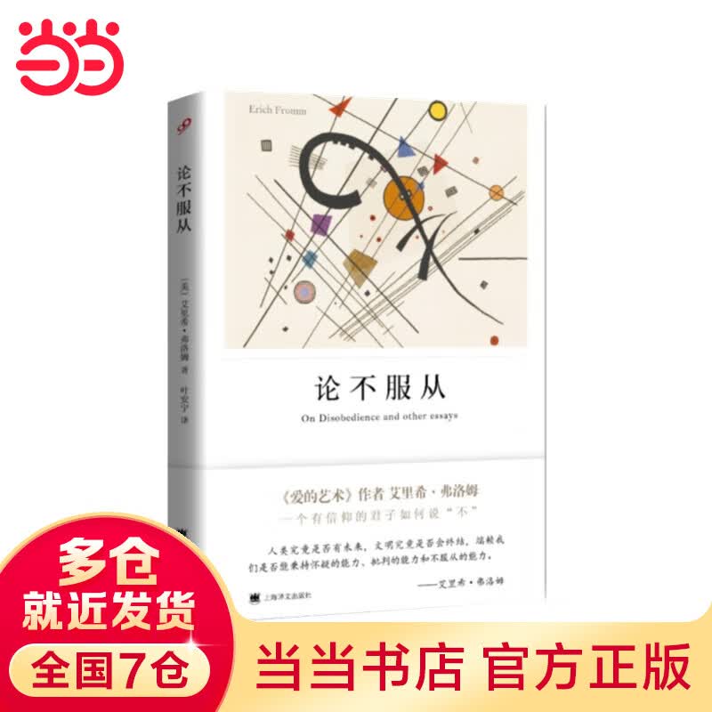 论不服从（弗洛姆作品系列）