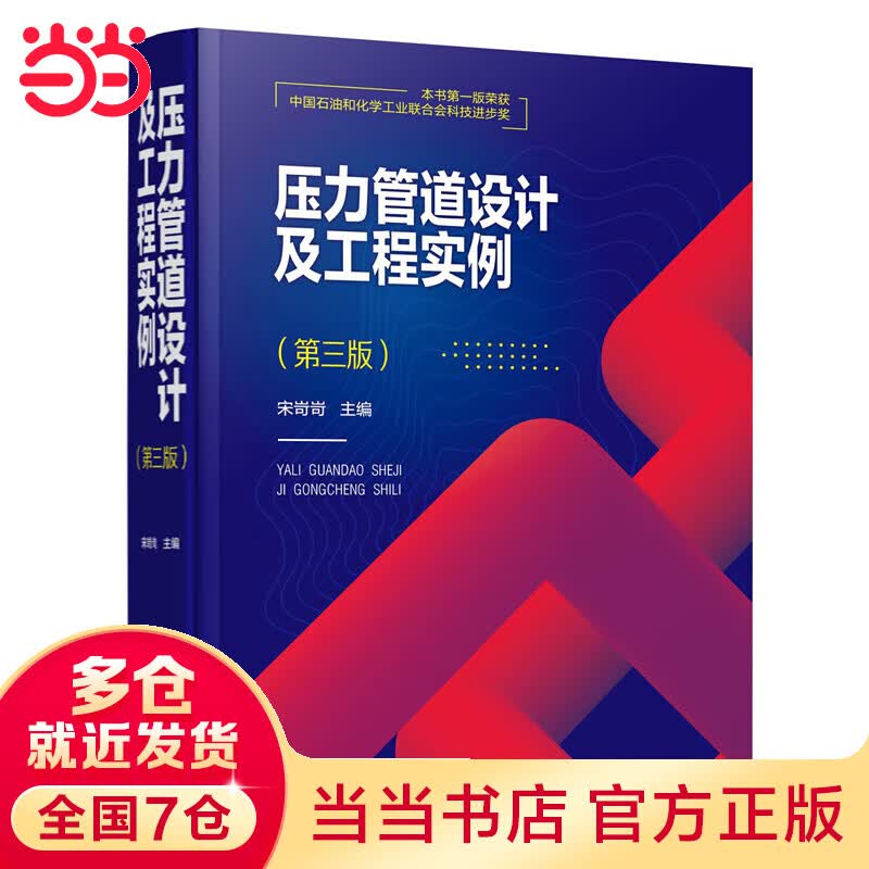 压力管道设计及工程实例（第三版）