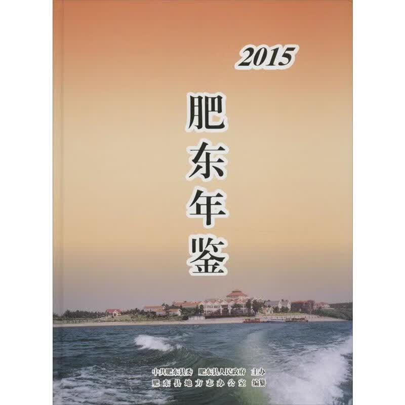 肥东年鉴.2015 肥东县地方志办公室 编纂【书】