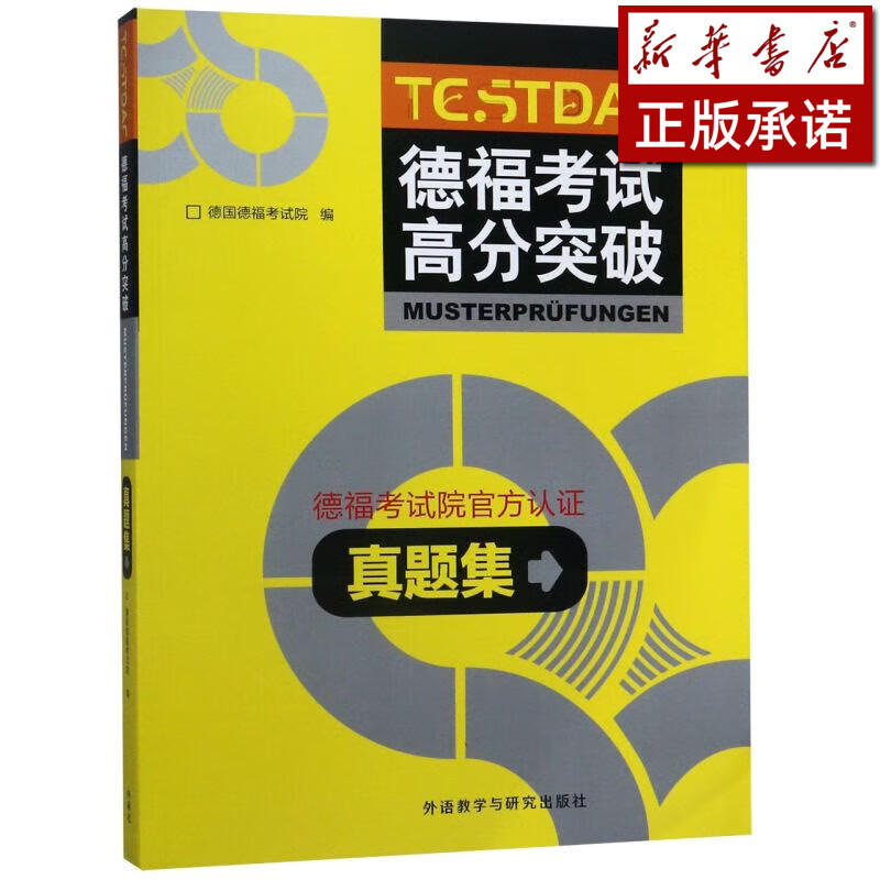 德福考试高分突破真题集
