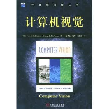 计算机视觉 夏皮罗 等 著 机械工业出版社 9787111159728