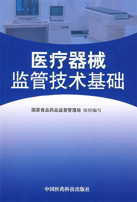 医疗器械监管技术基础【好书，下单速发】
