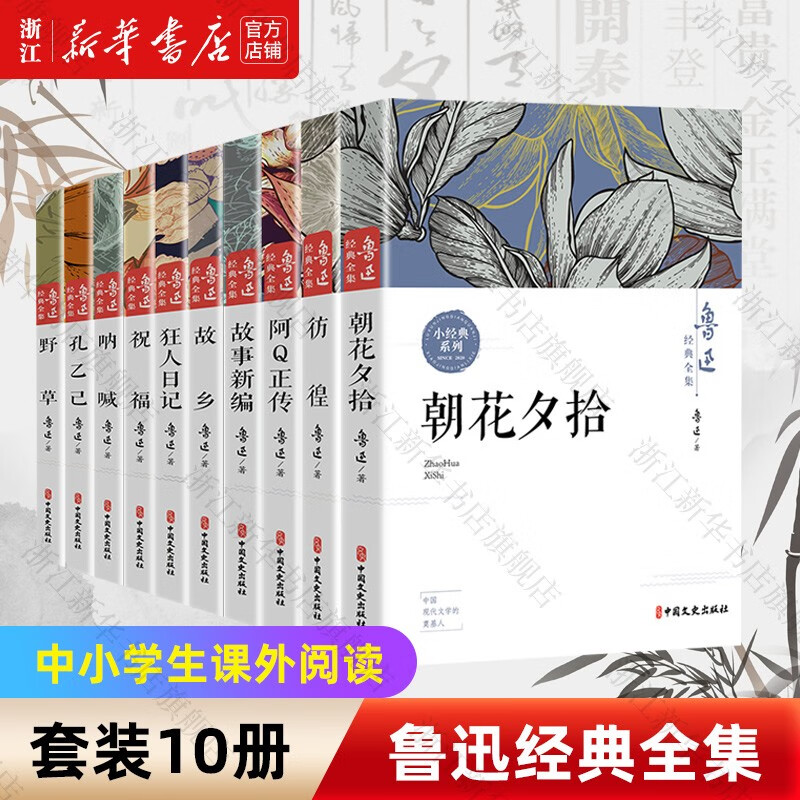 鲁迅经典全集(共10册) 《呐喊》 《彷徨》 《故事新编》 《朝花夕拾》 《野草》 《阿Q正传》 《故乡》 《孔乙己》 《狂人日记》 《祝福》 鲁迅经典全集