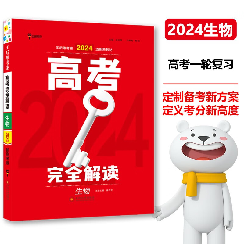 王后雄2024版高考完全解读 生物新高考版 高考总复习浙江江苏北京等新高考地区使用