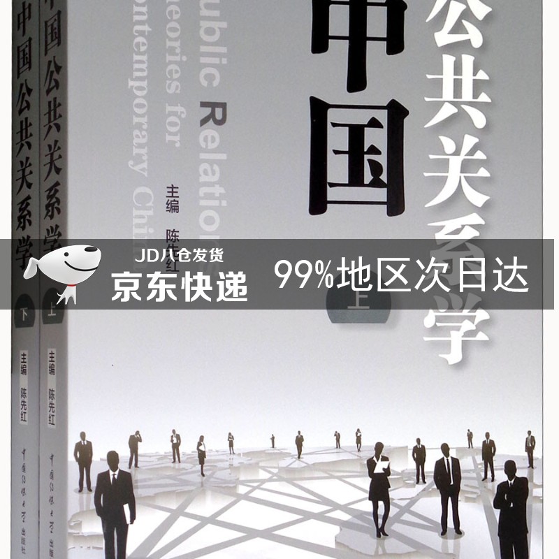 中国公共关系学（套装上下册）