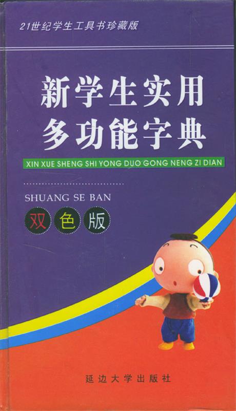新学生实用多功能字典