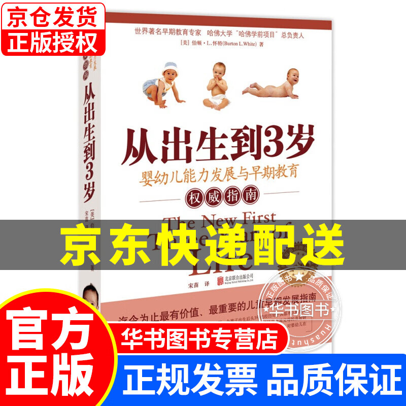 从出生到3岁：婴幼儿能力与早期教育指南（新版） 从出生到3岁(新版)