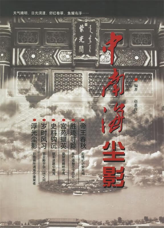 中南海尘影 赵蕙蓉 编著【书】