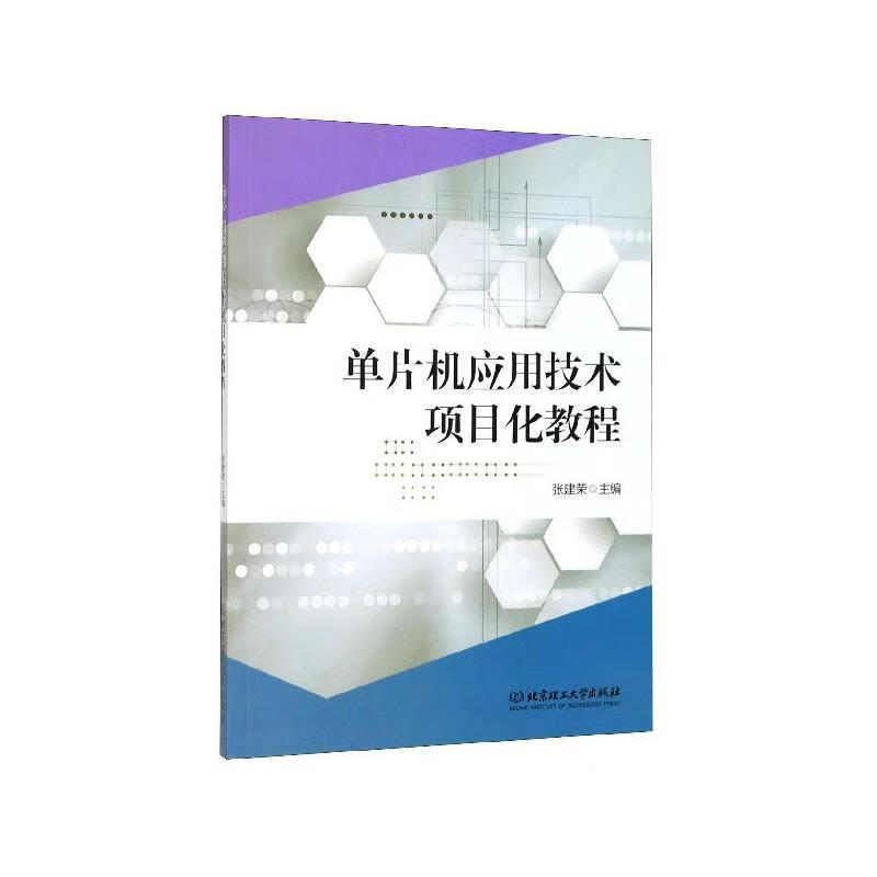 单片机应用技术项目化教程 9787568268462