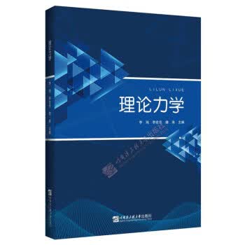 理论力学 李鸿 著 9787566127327 哈尔滨工程大学出版社
