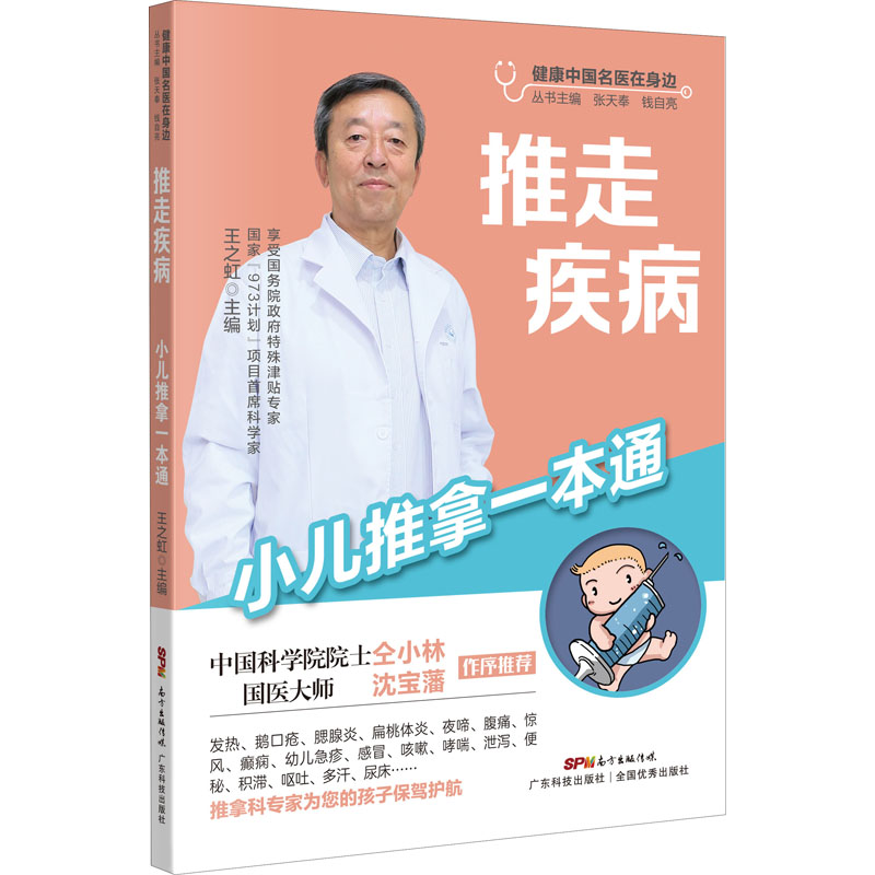 推走疾病 小儿推拿一本通 图书
