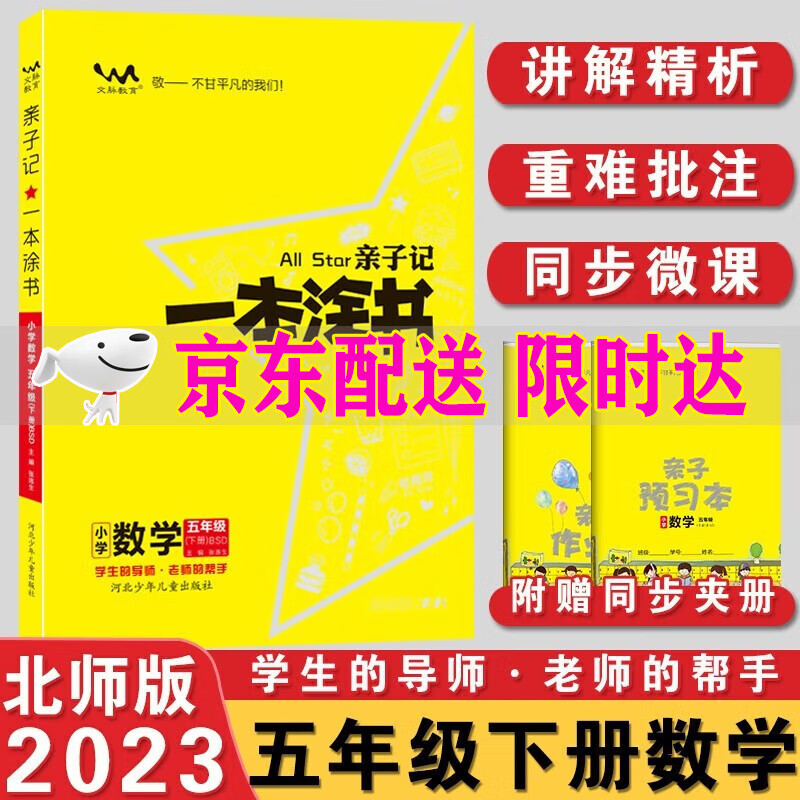 2023一本涂书五年级下册数学北师大版BSD小学一本涂书亲子记5年级下册数学北师版教材讲解同步练习