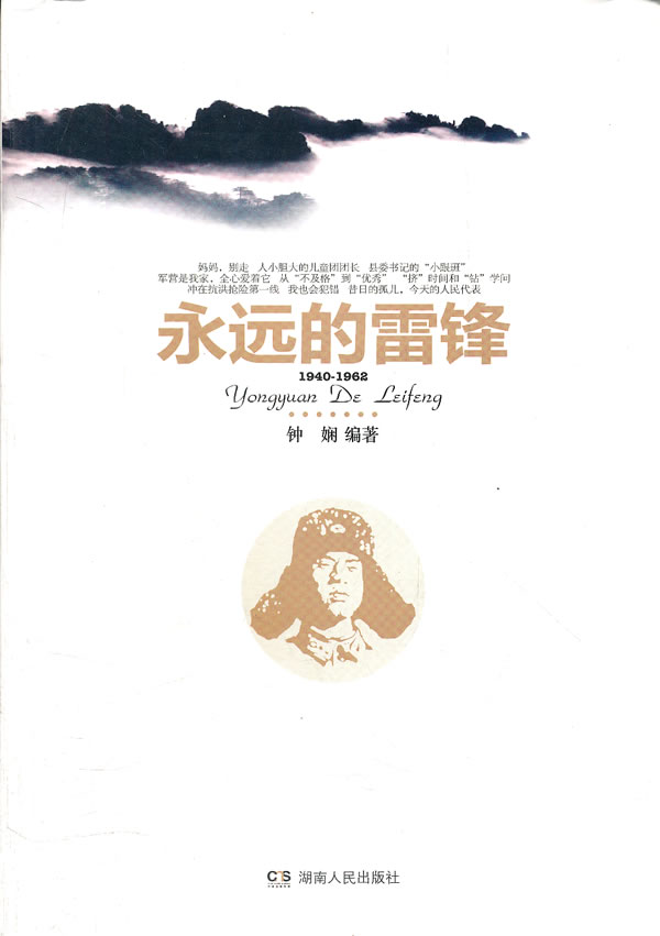 永远的雷锋 钟娴编著【书】