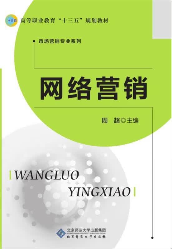 网络营销 周超【书】