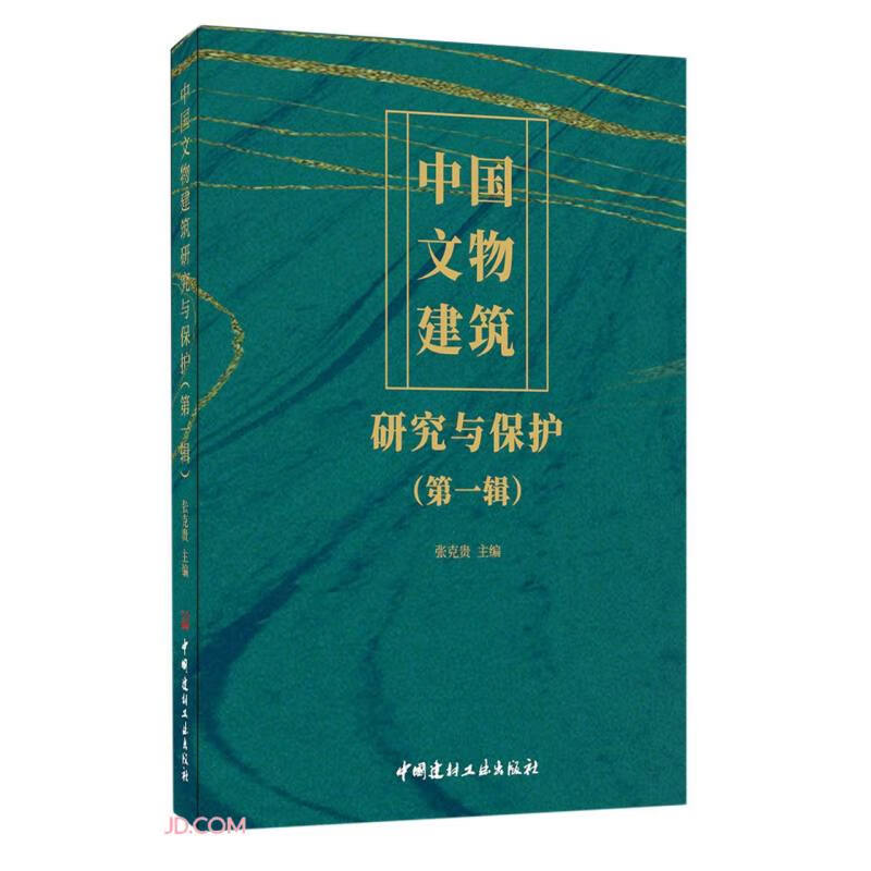 中国文物建筑研究与保护（第1辑）（精）