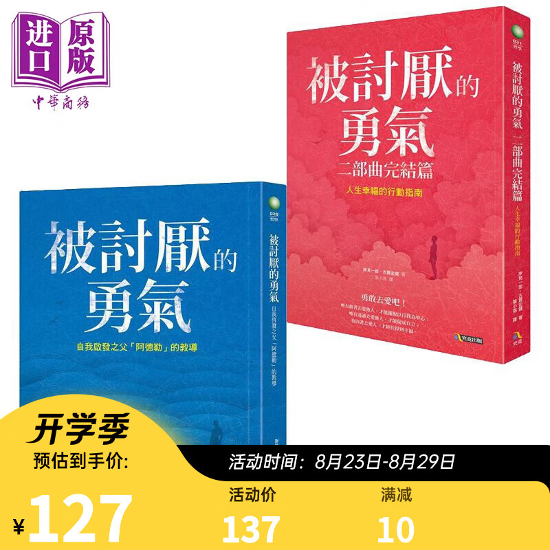 预售 被讨厌的勇气 被讨厌的勇气二部曲完结篇套装 港台原版 岸见一郎 古贺史健 究竟出版