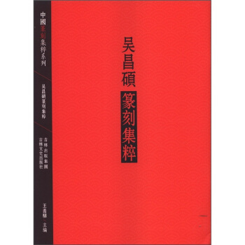 吴昌硕篆刻集粹 王义骅 编