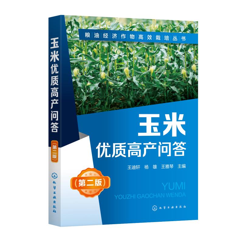 玉米优质高产问答(第2版)/粮油经济作物高效栽培丛书