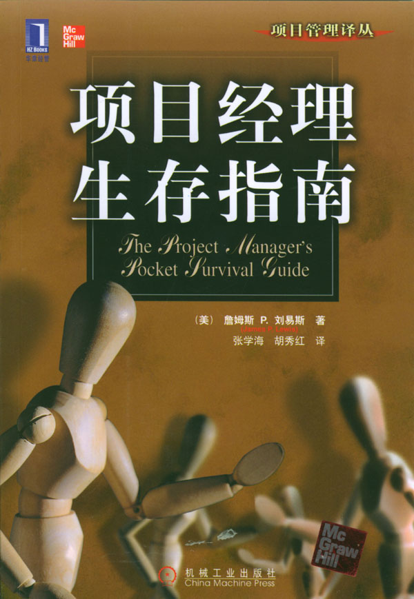 【书】项目经理生存指南