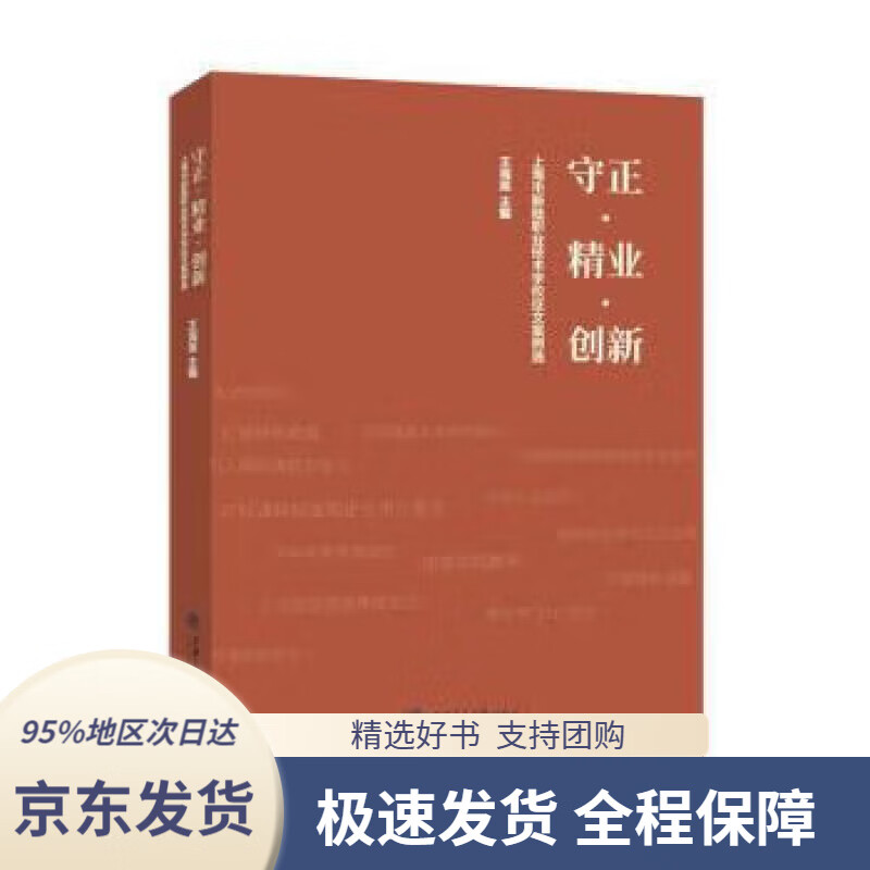 【 京东配送 支持团购】守正 精业 创新