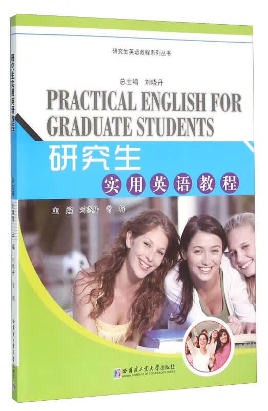 研究生实用英语教程【精选】