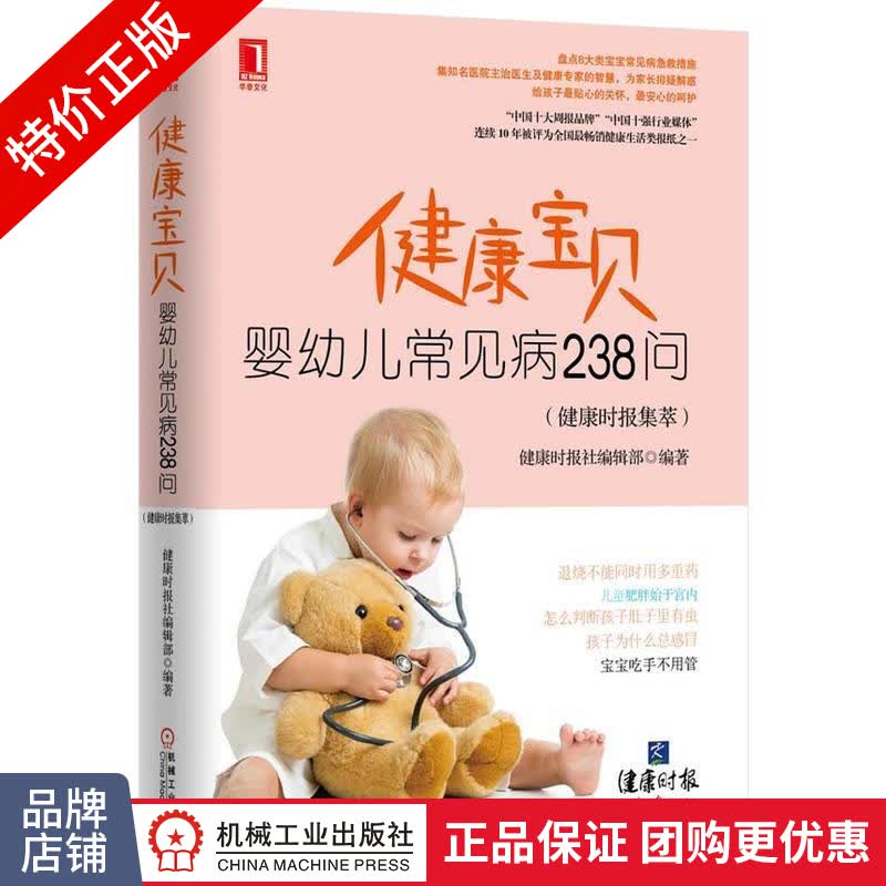 [特]健康宝贝:婴幼儿常见病238问(健康时报集萃) 健康时|230474
