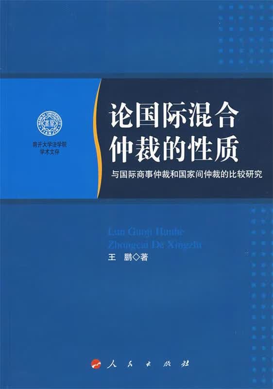 论国际混合促裁的性质