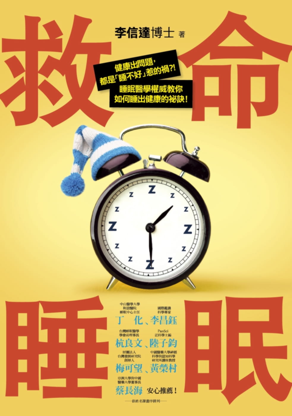 预售 李信达 救命睡眠：健康出问题，都是「睡不好」惹的祸！睡眠医学教你如何睡出健康的秘诀 平安文化
