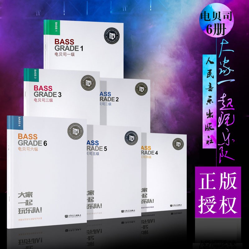 迷笛电贝司考级教材1-9级 全套9册 大家一起玩乐队全国音乐有声曲谱电贝司考级练习曲书籍123456789Bass曲集基础教程9一级到九级 1-6级