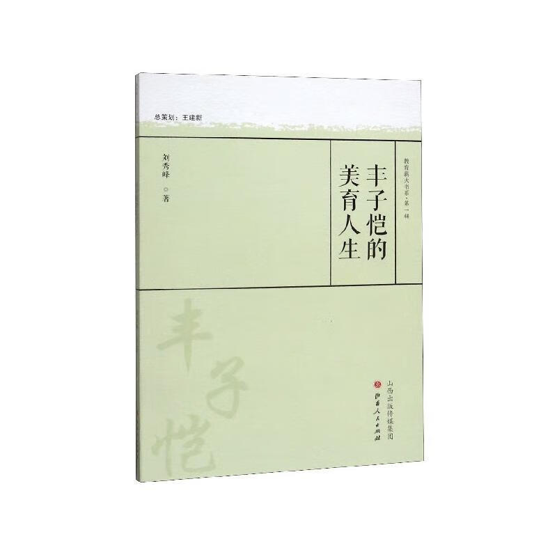 丰子恺的美育人生 刘秀峰 著 山西人民出版社