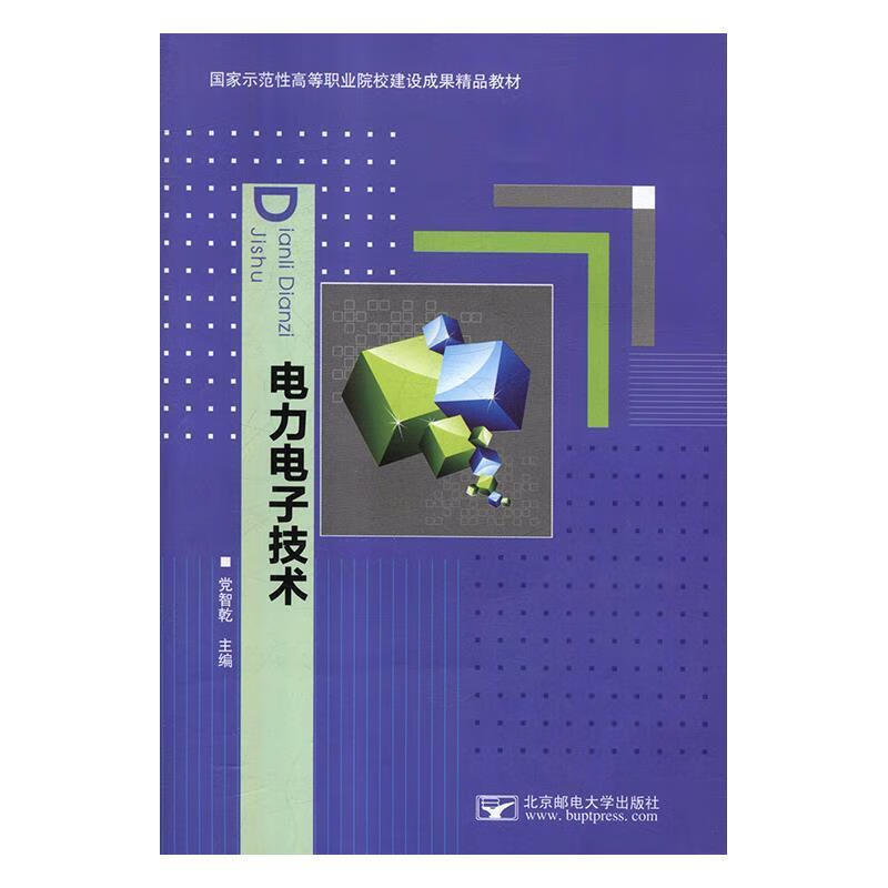 电力电子技术 党智乾 北京邮电大学出版社