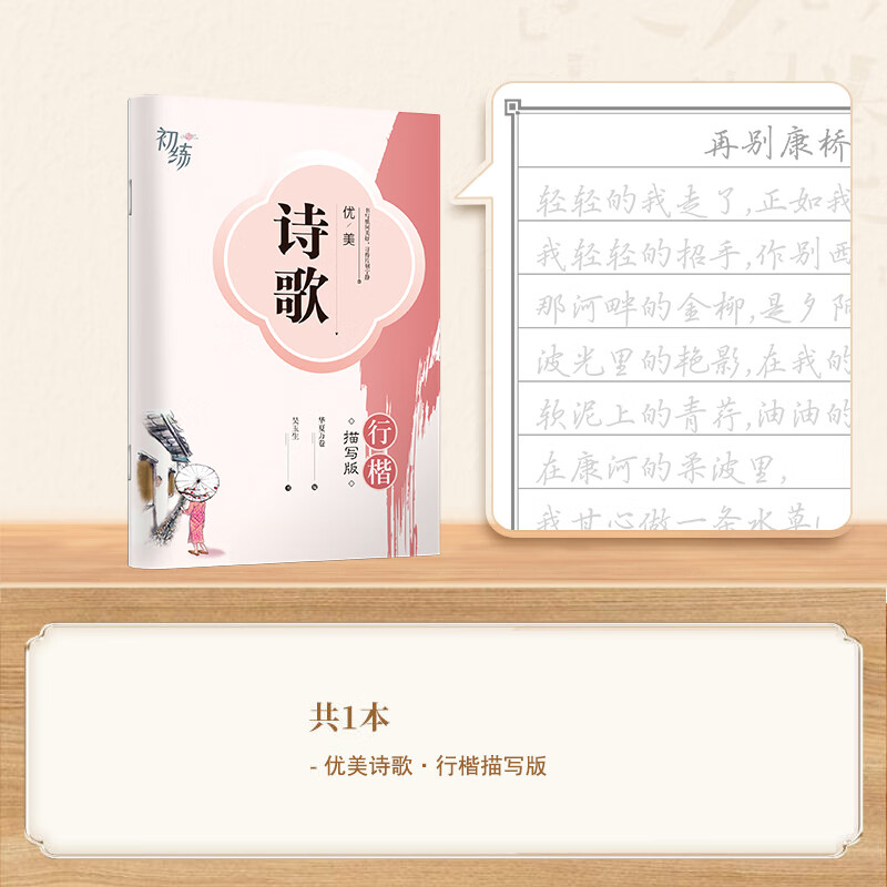 华夏万卷 楷书行楷字帖练字成年男女生唐诗三百首描红钢笔练 [行楷练习]优美诗歌