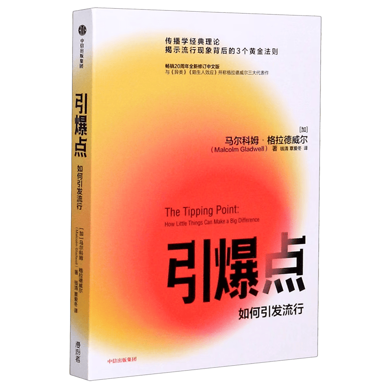 引爆点(如何引发流行)