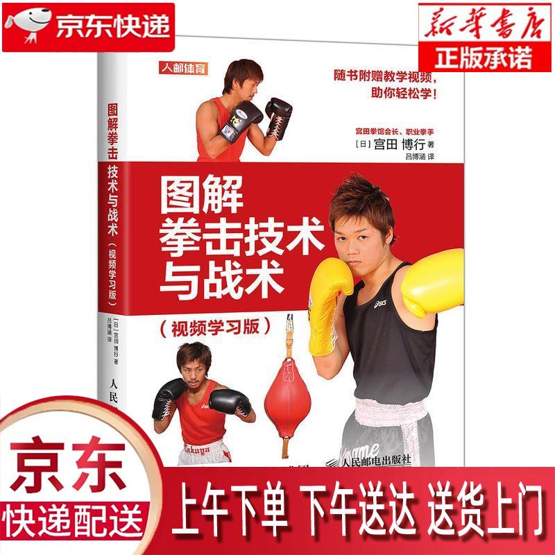 【全新速发】图解拳击技术与战术 视频学习版(人邮体育出品) [日]宫田，博行 人民邮电出版社