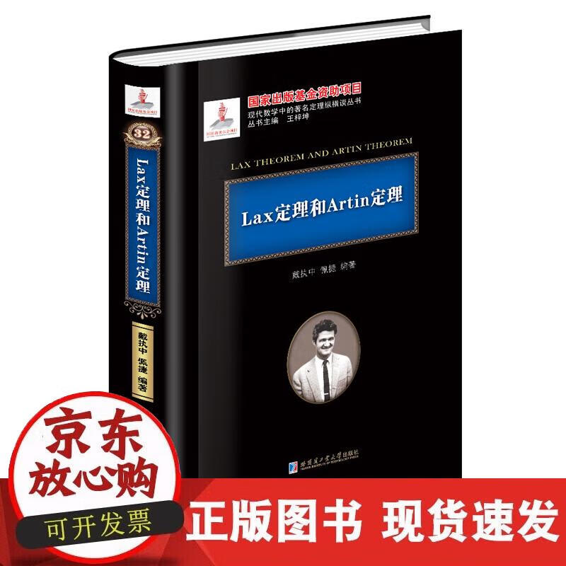 【现货】Lax定理与Artin定理