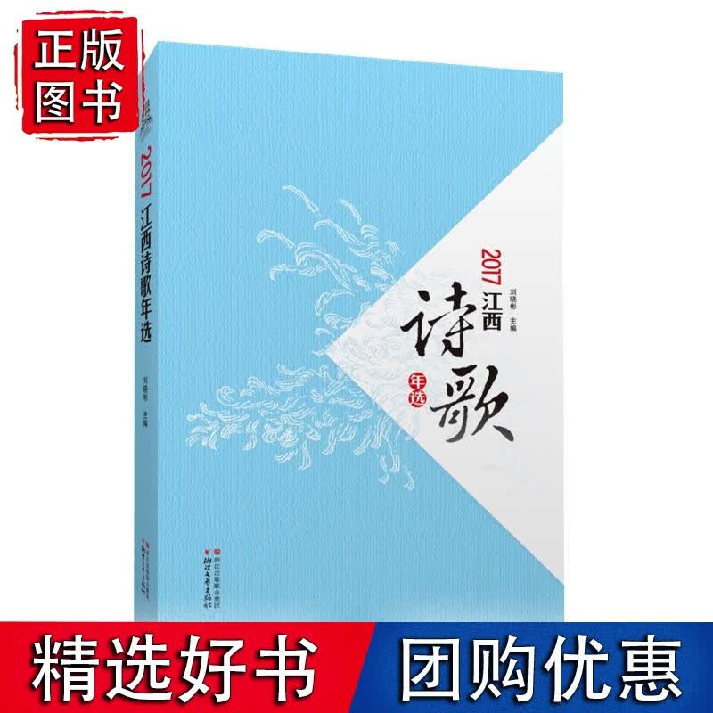 2017江西诗歌年选