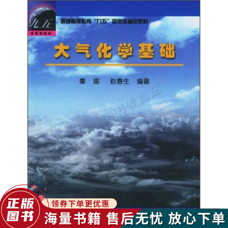 大气化学基础