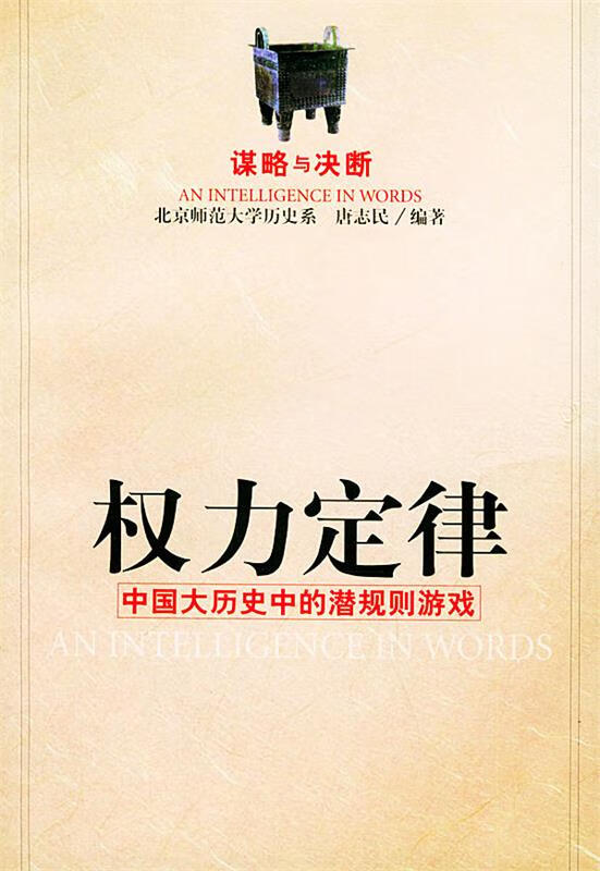 权力定律 唐志民 编著