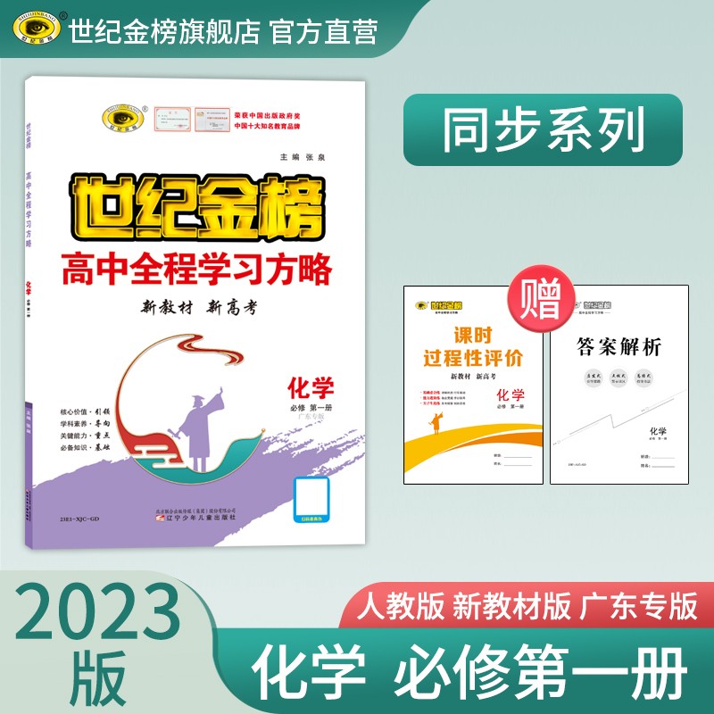 世纪金榜 高一化学必修第一册 2023版高中全程学习方略 新教材 高中化学教材辅导书课本解读同步训练解读 （人教版、广东专版）广东使用 2023版【2022年秋季用书】