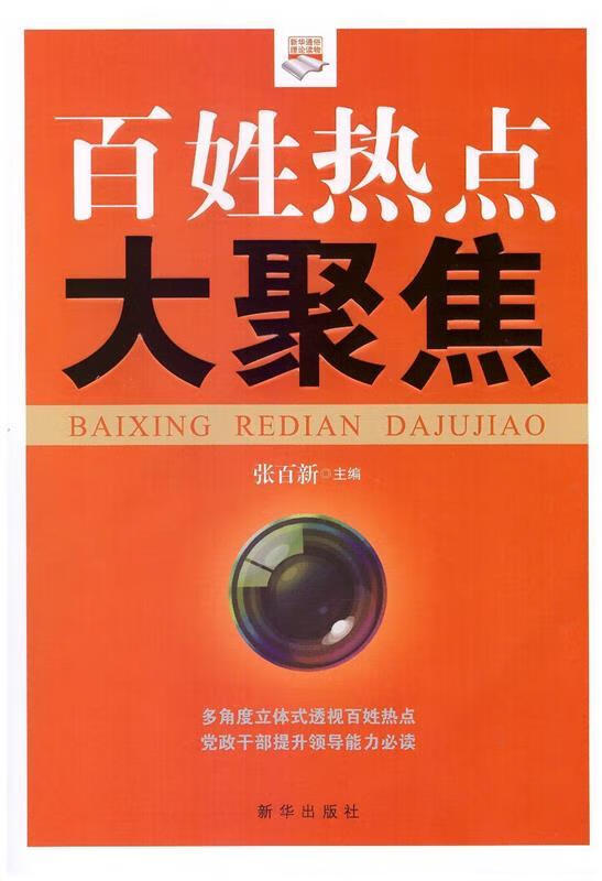 百姓热点大聚焦 张百新主编