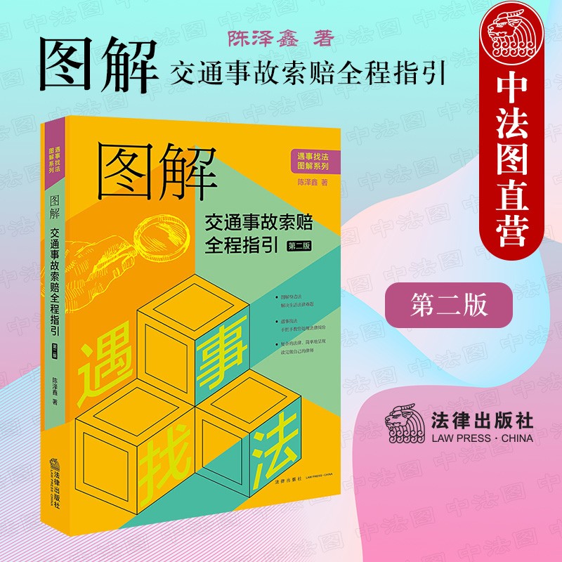 2021版 图解交通事故索赔全程指引 第二版第2版 陈泽鑫 遇事找法图解系列 交通事故法律纠纷实务 索赔诉讼法律文书