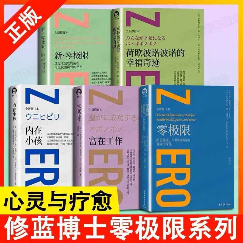 【出版社授权】零极限【到手5册】零极限+新零极限+富在工作+零极限的美好生活+ 简单的方式全新修订版 蓝博士心理学与生活书籍