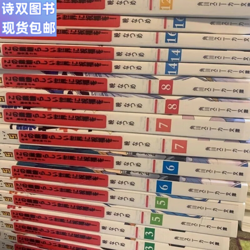 全新现货包邮全新现货未删减轻小说为美好的世界献上祝福1-17完+外 正篇1-17