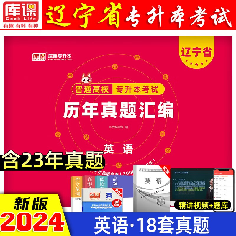 2024辽宁专升本考试历年真题试卷 辽宁省专升本考试用书 专升本英语 专升本高数 辽宁专升本教材配套2024历年真题 辽宁专升本【英语】历年真题